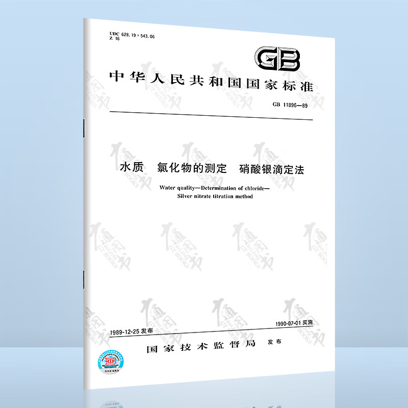 现货速发 GB 11896-1989 水质 氯化物的测定 硝酸银滴定法 GB 11896-89 国家