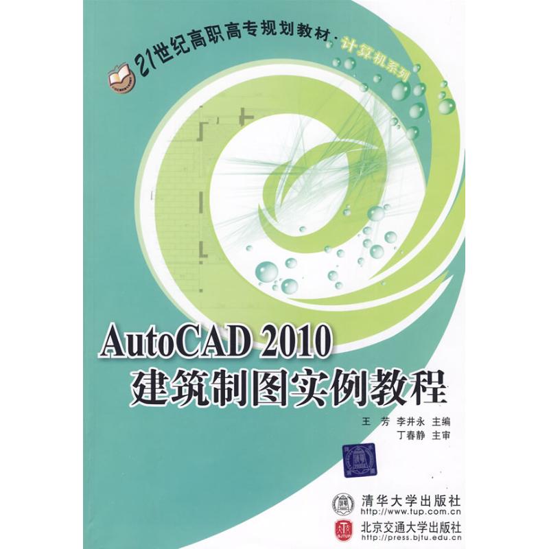 AUTOCAD 2010建筑制图实例教程