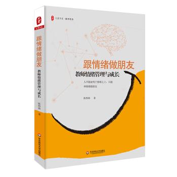 大夏书系·跟情绪做朋友：教师情绪管理与成长 陈煦海 著 华东师范大学出版社
