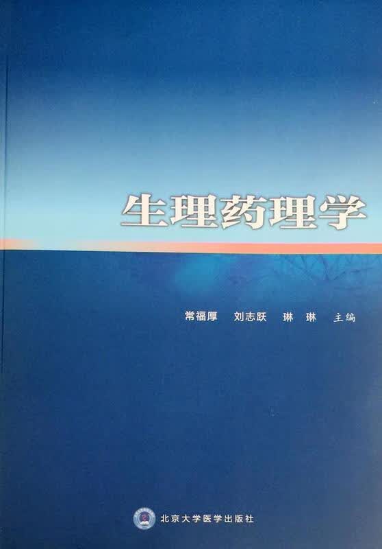 生理药理学 常福厚,刘志跃,琳琳 北京大学医学出版社 9787565912566