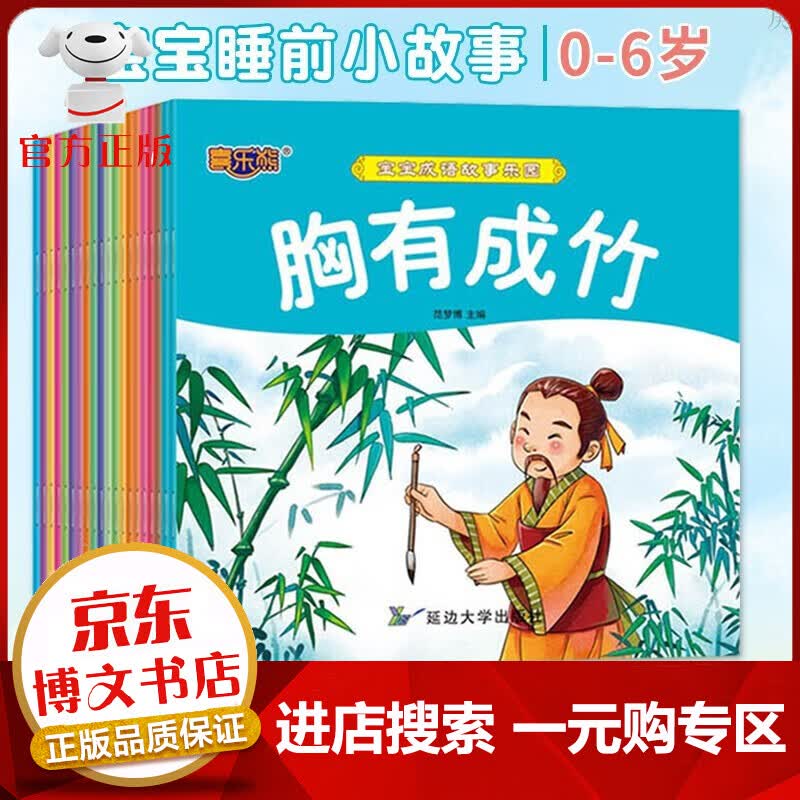 【一元购专区 1元商品】成语故事绘本全套20册彩图注音版宝宝绘本0-3岁儿童幼儿早教启蒙国学书籍3-9岁幼儿园