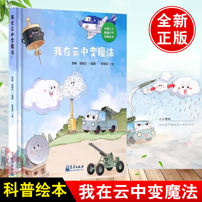 书籍 我在云中变魔法 薛峰杨晓兰著 科普绘本天气预报人工影响天气的主要作用原理装备形式工作场所作业案例气象教育指导研究