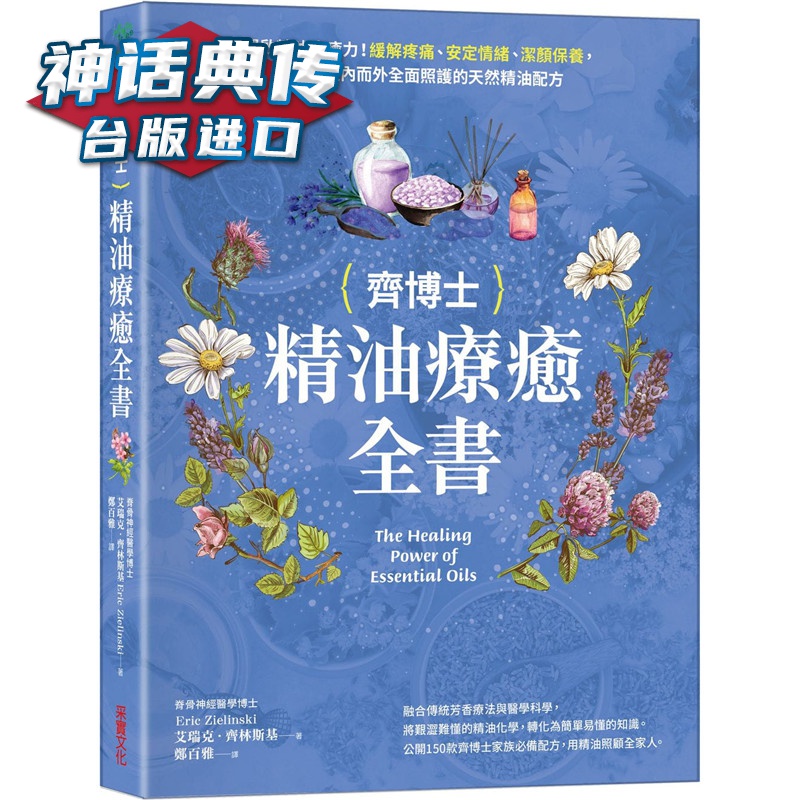 齐博士精油疗愈全书：开启精油疗愈力！缓解疼痛、安定情绪、洁颜保养 采实 书