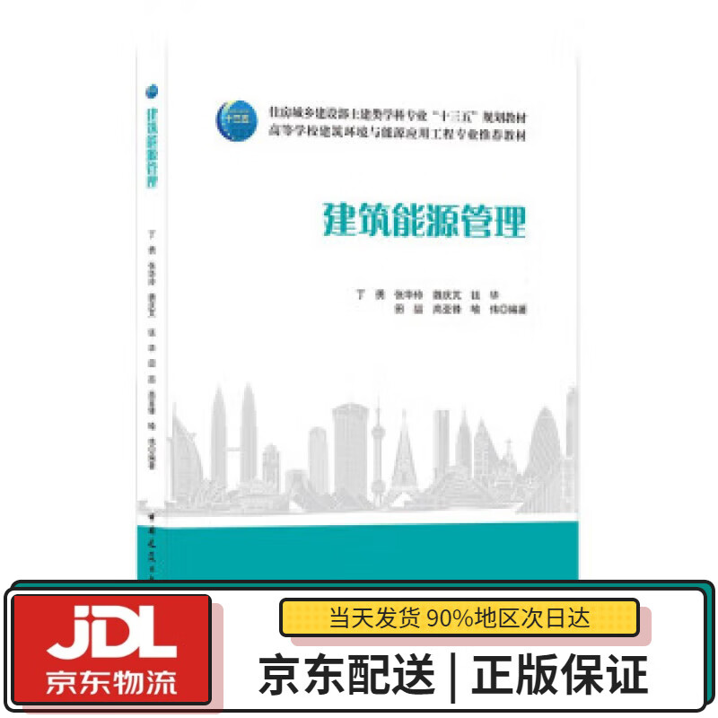 【全新送货上门】建筑能源管理 丁勇等著,丁勇,张华玲,魏庆芃,钱华,田喆... 编 中国建筑工业出版社