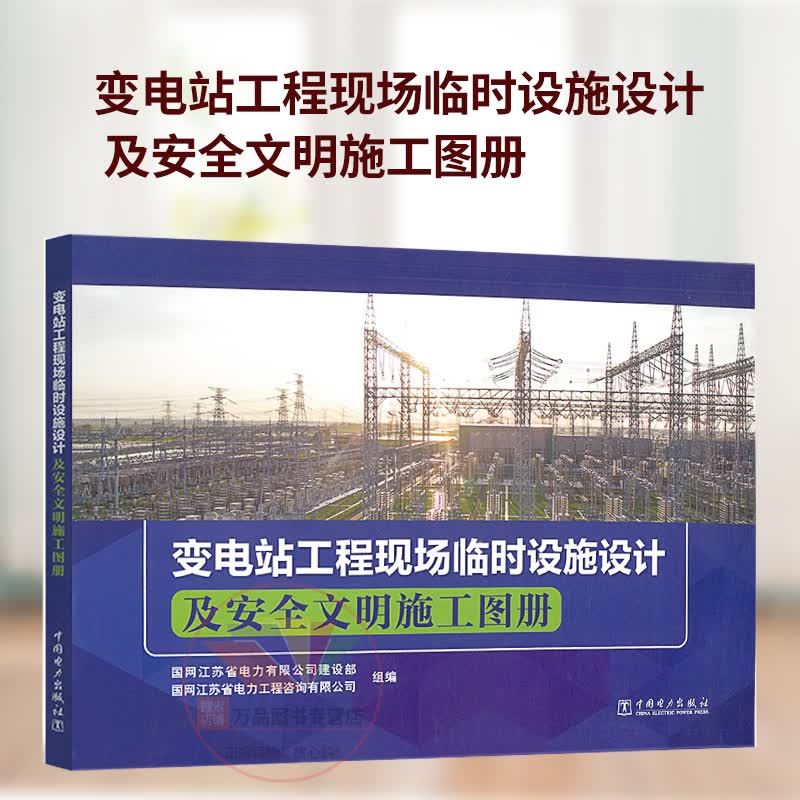 变电站工程现场临时设施设计及安全文明施工图册 变电站建设书籍 施工区域安全文明施工模块化设计图示 典型布置方案和应用实例