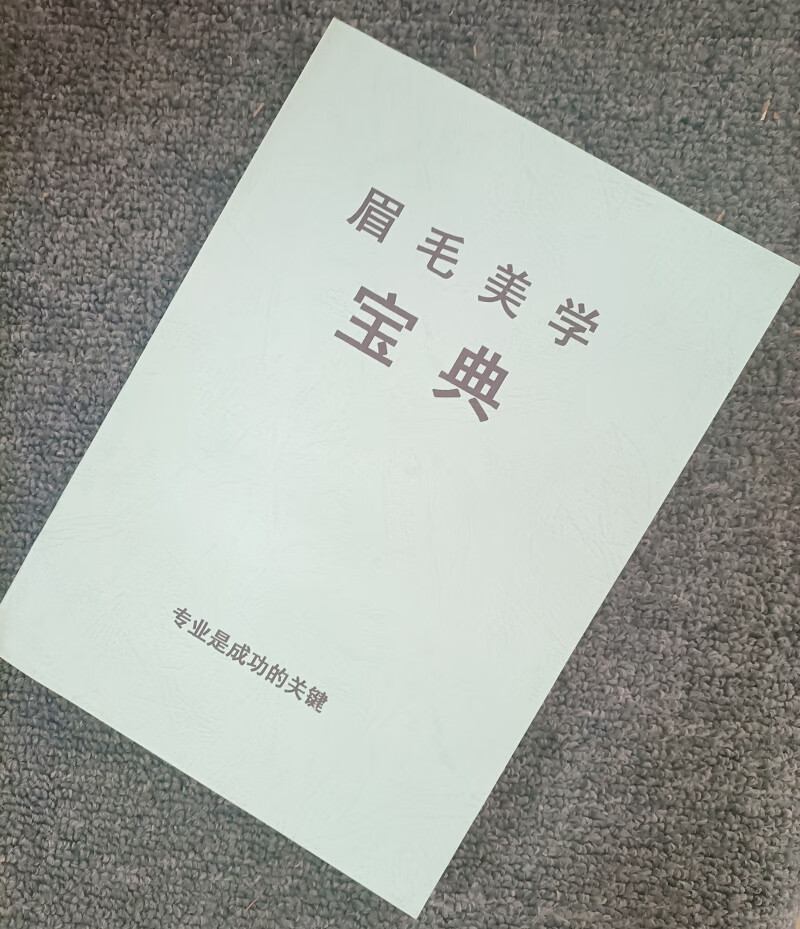 《眉毛美学宝典》美学设计半永久纹眉/销售技巧/问题案例专业书籍