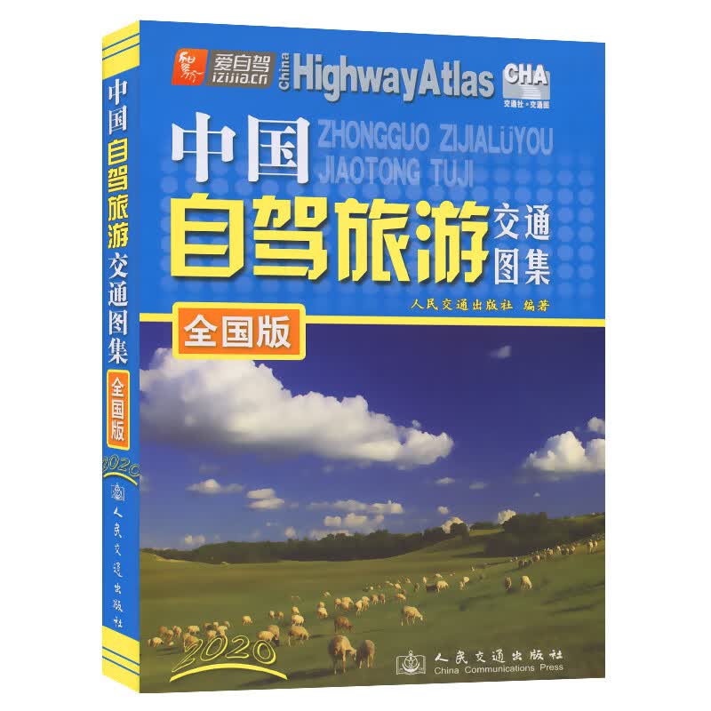全新 中国自驾旅游交通图集（全国版）（2020版）