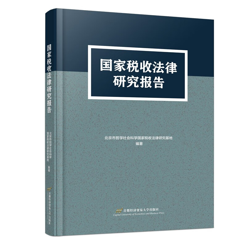 国家税收法律研究报告