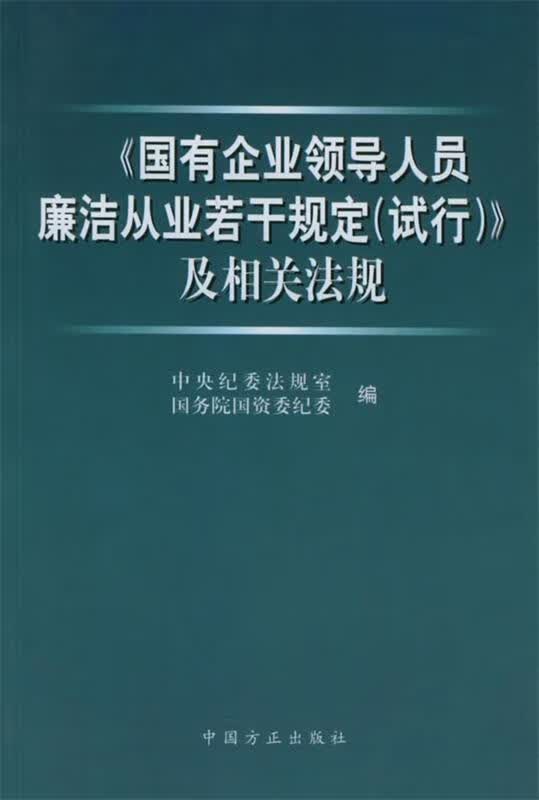 【现货】《国有企业领导人员廉洁从业若干规定》及相关法规