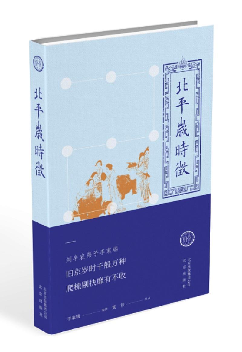 北平岁时征历史风俗 图书