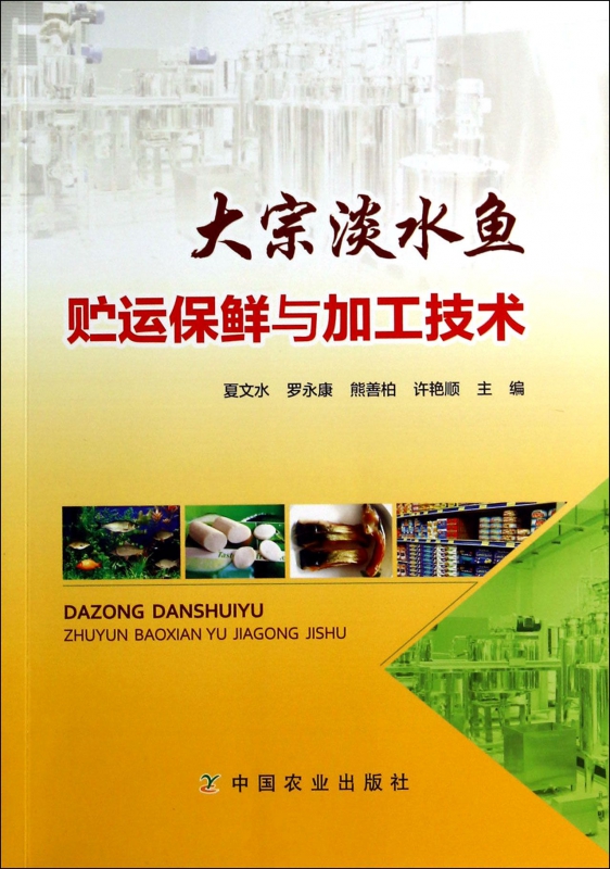 大宗淡水鱼贮运保鲜与加工技术