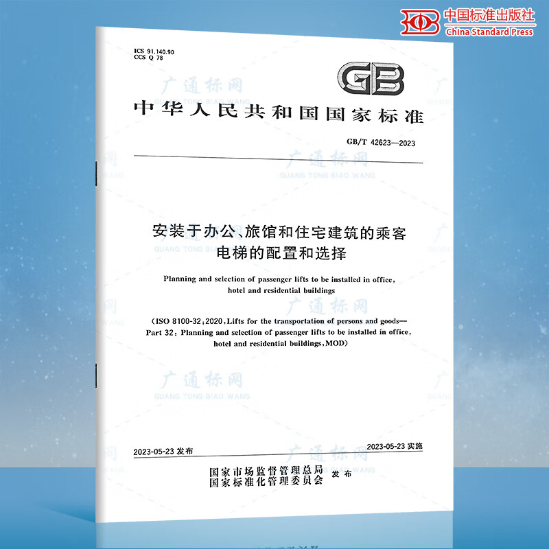 现货 GB/T 42623-2023 安装于办公、旅馆和住宅建筑的乘客电梯的配置和选择 中国标准出版社