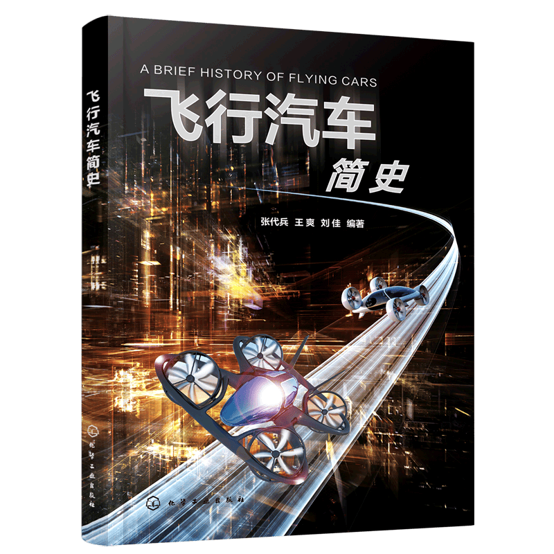 飞行汽车简史
