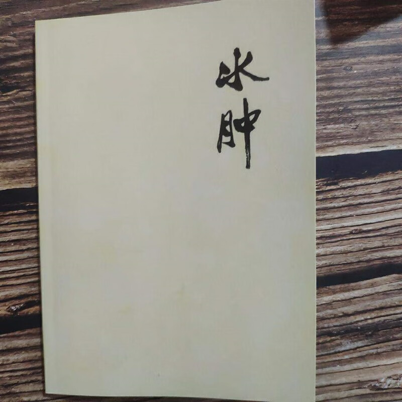 《水肿老中医李玉泽经验选编》焦作市委员会卫生局编1978