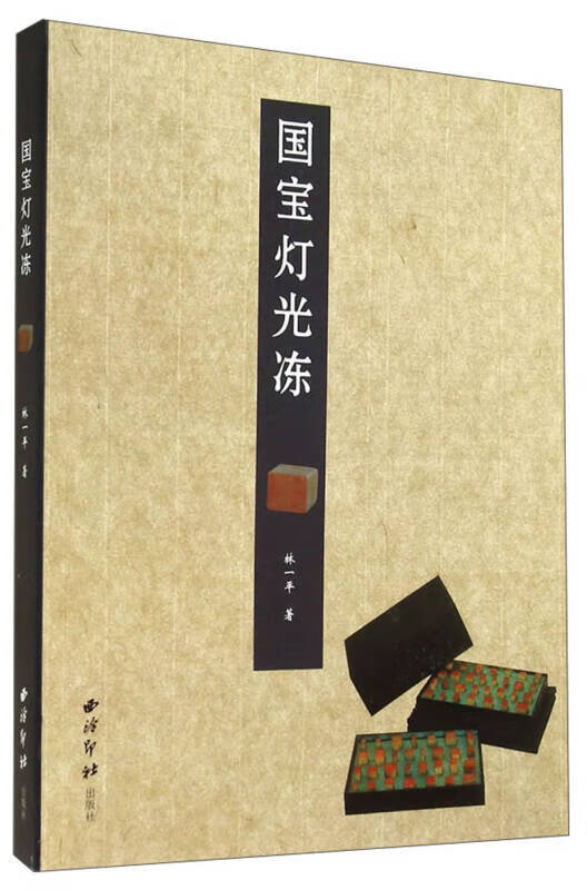 国宝灯光冻【好书】