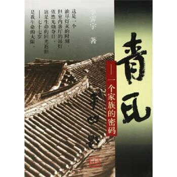 青瓦：一个家族的密码 李霁宇 著