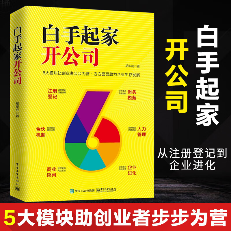 白手起家开公司 管理 企业管理与培训 从零开始新手学开公司 企业管理领导力说话技巧 创业管理方面的书籍 电子工业出版