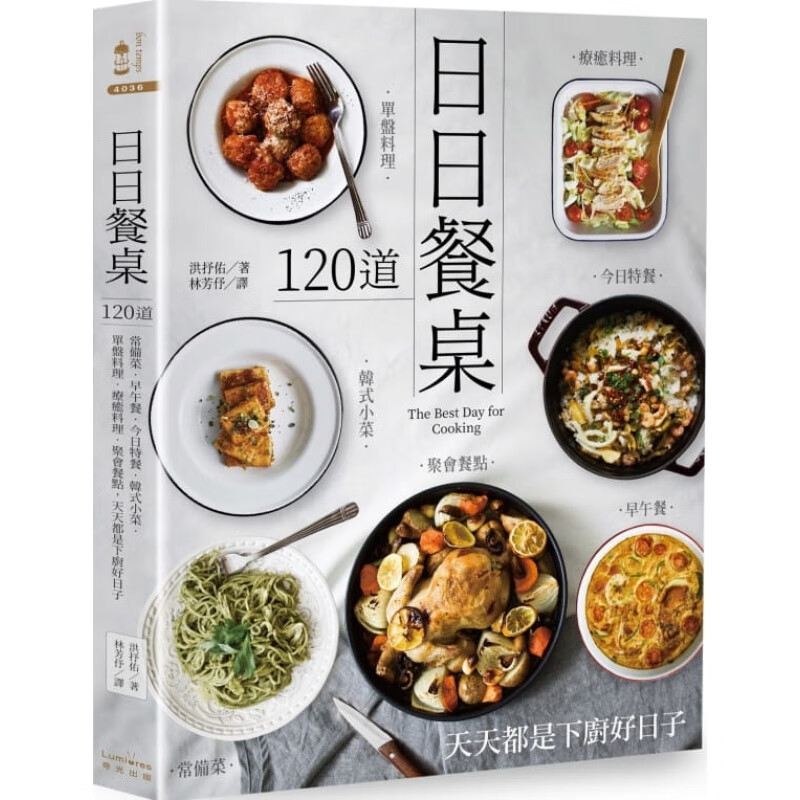 台版 日日餐桌 120道常备菜早午餐今日特餐韩式小菜单盘料理疗癒料理聚会餐点美食料理食谱