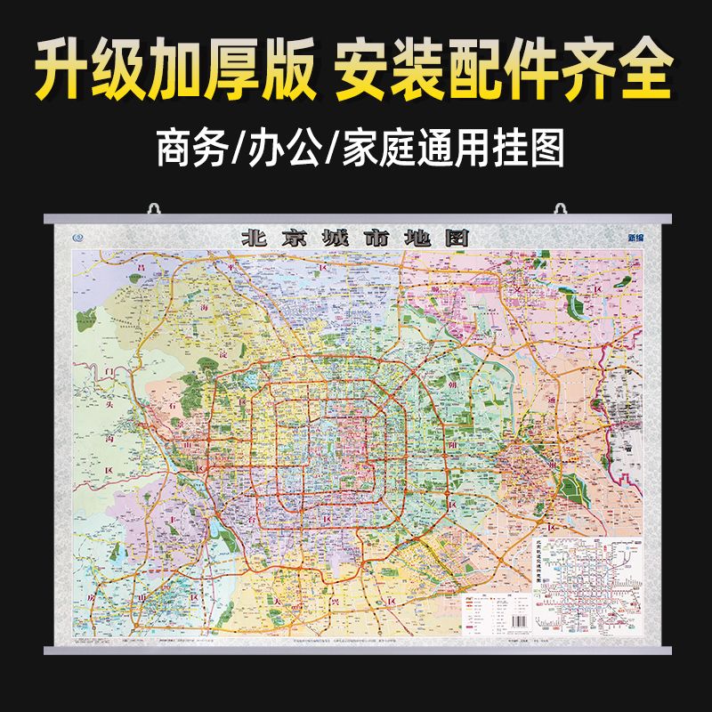 北京城市地图2022新版北京市地图城区街道挂图交通行政办公墙贴画 挂图【送安装挂件】 1张 北京城市地图 高清覆膜