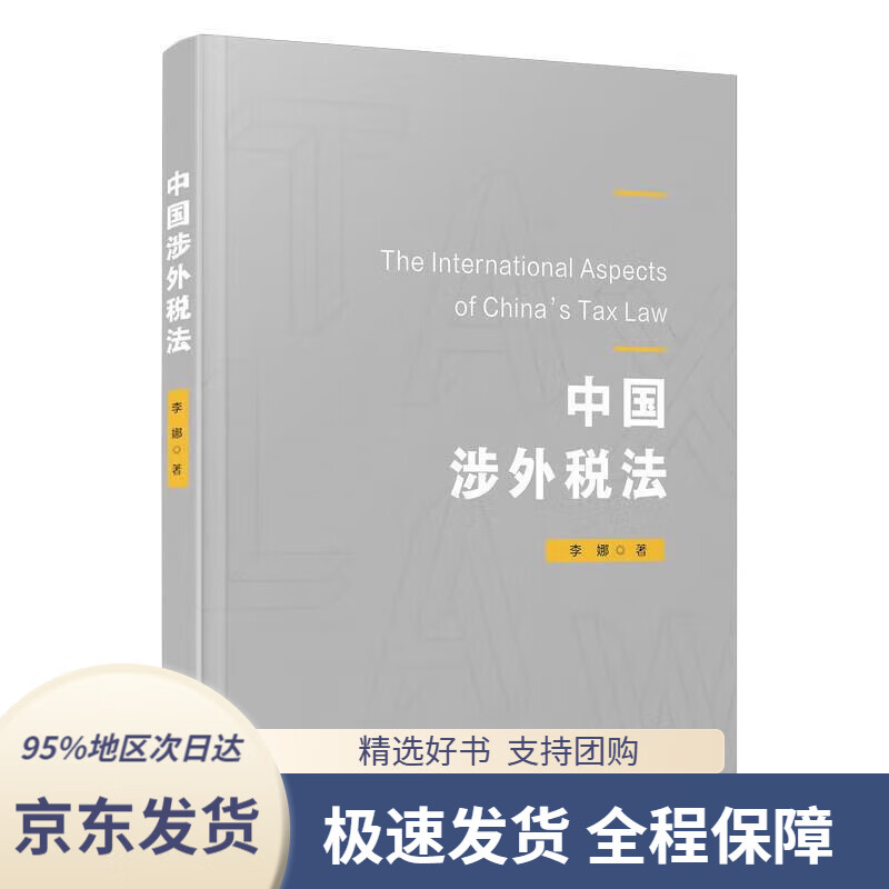 【 京东配送 支持团购】中国涉外税法