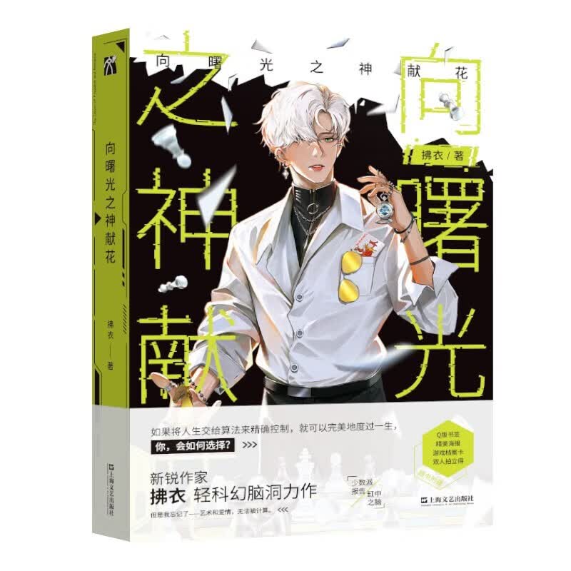 向曙光之神献花 拂衣轻科幻大脑洞幻想小说华文天下