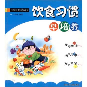 饮食习惯早培养【好书，下单速发】