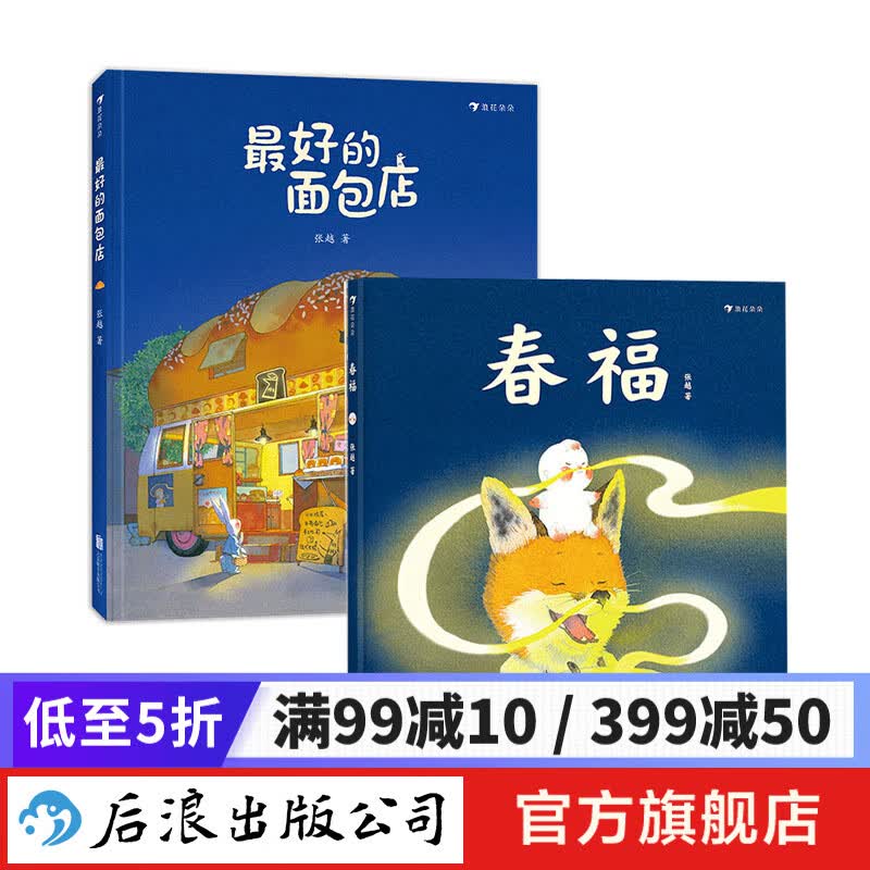 【赠手绘海报】春福+最好的面包店 2册 张越著 3-6岁儿童文学原创绘本图画书 浪花朵朵童书