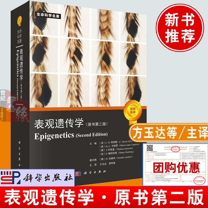 表观遗传学上下册于文强表观遗传学技术前沿基因编辑测序技术基因组分析生物医学遗传学教程原理学习引导表观遗传学专业工具类书籍 表观遗传学（原书第二版）