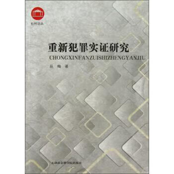 社科论丛：重新犯罪实证研究 丛梅 著