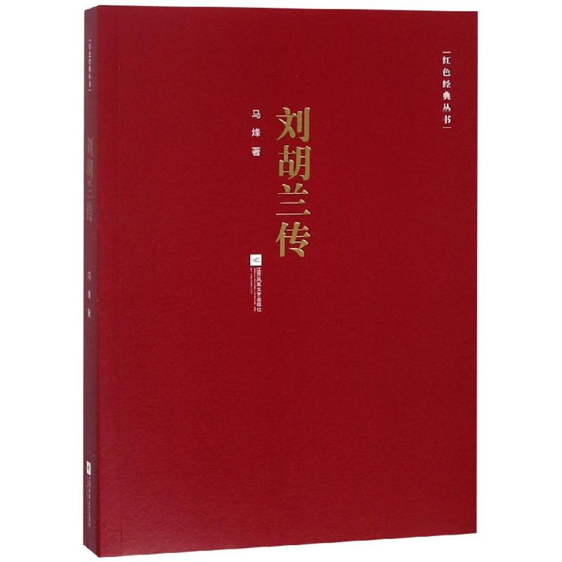 刘胡兰传/红色经典丛书 马烽 书籍