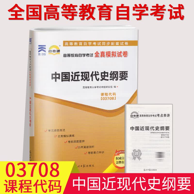 适用备考2023自考通试卷3708中国近现代史纲要中国近代史纲要0370