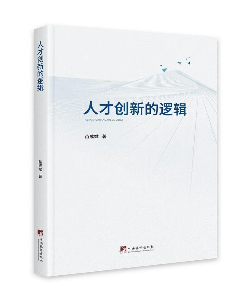 全新现货 人才创新的逻辑 9787511736895 苗成斌 中央编译出版社 社会科学 人才培养研