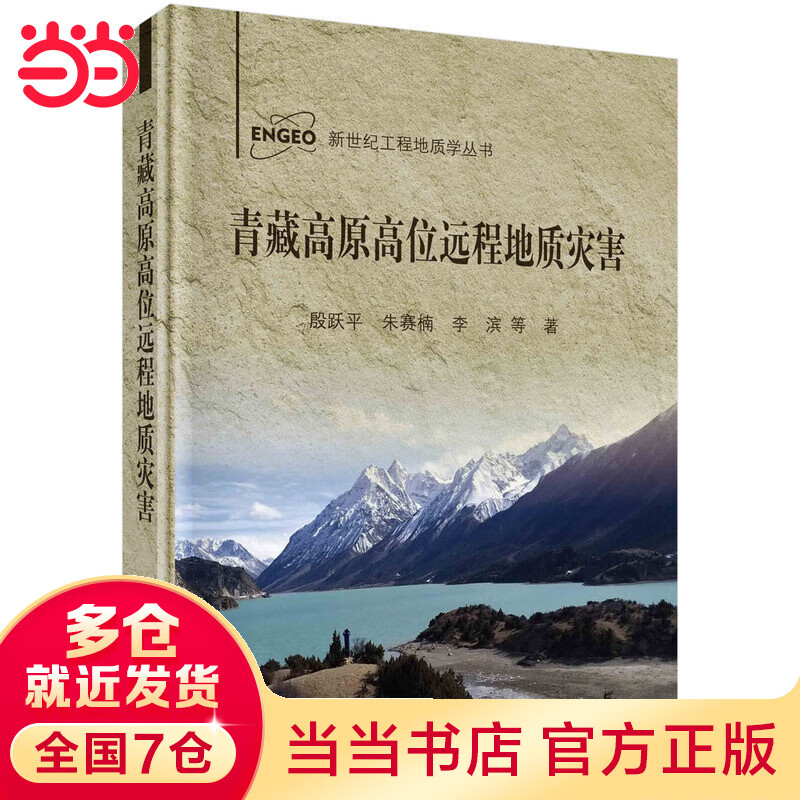 青藏高原高位远程地质灾害