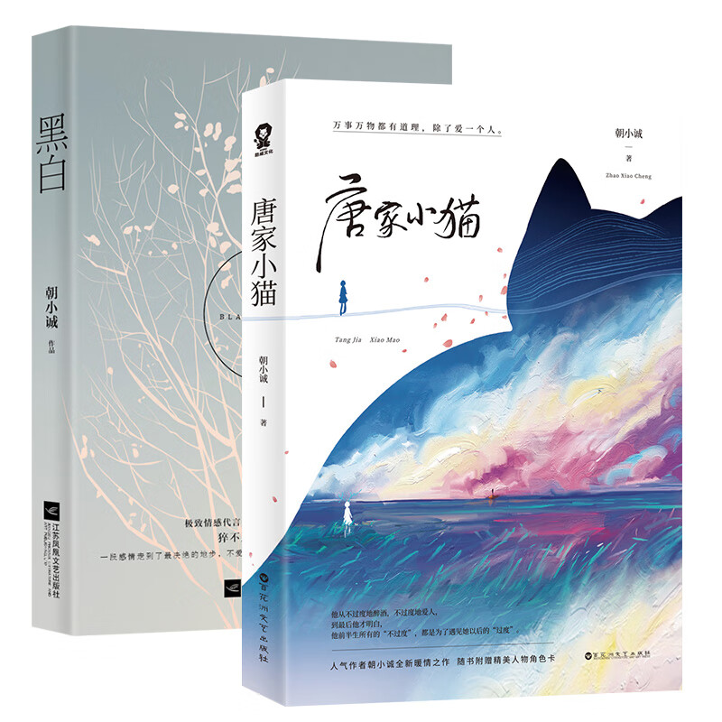 朝小诚“唐氏”温情系列套装:黑白+唐家小猫（套装共2册）