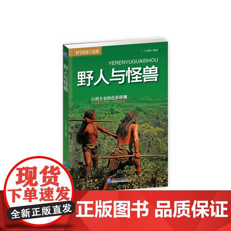 野人与怪兽