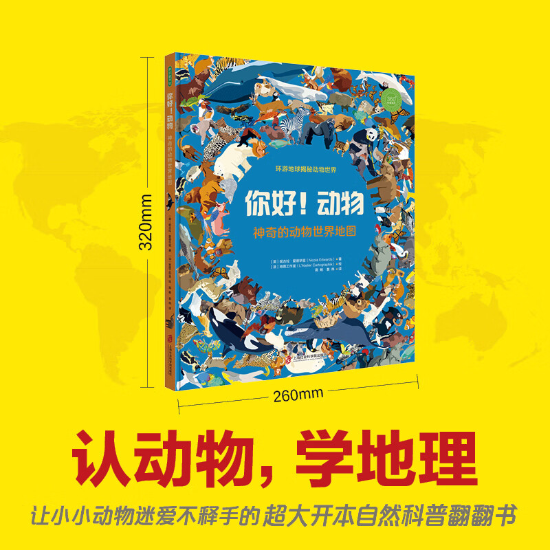 3-6岁 你好动物 神奇的动物世界地图 定价128.8 GB