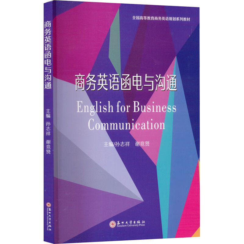 商务英语函电与沟通 图书