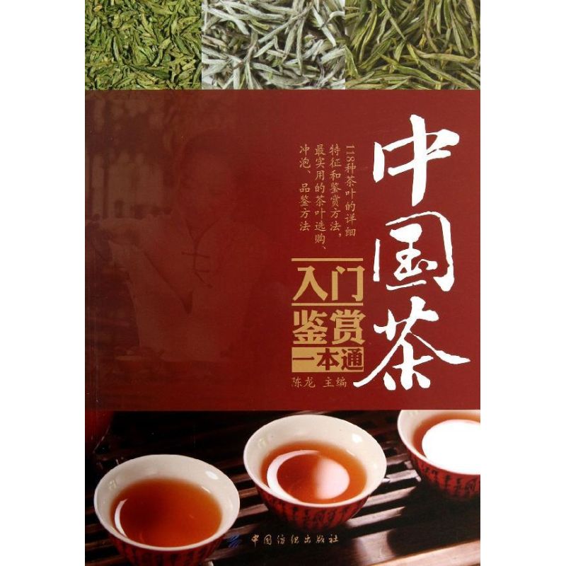 中国茶入门鉴赏一本通