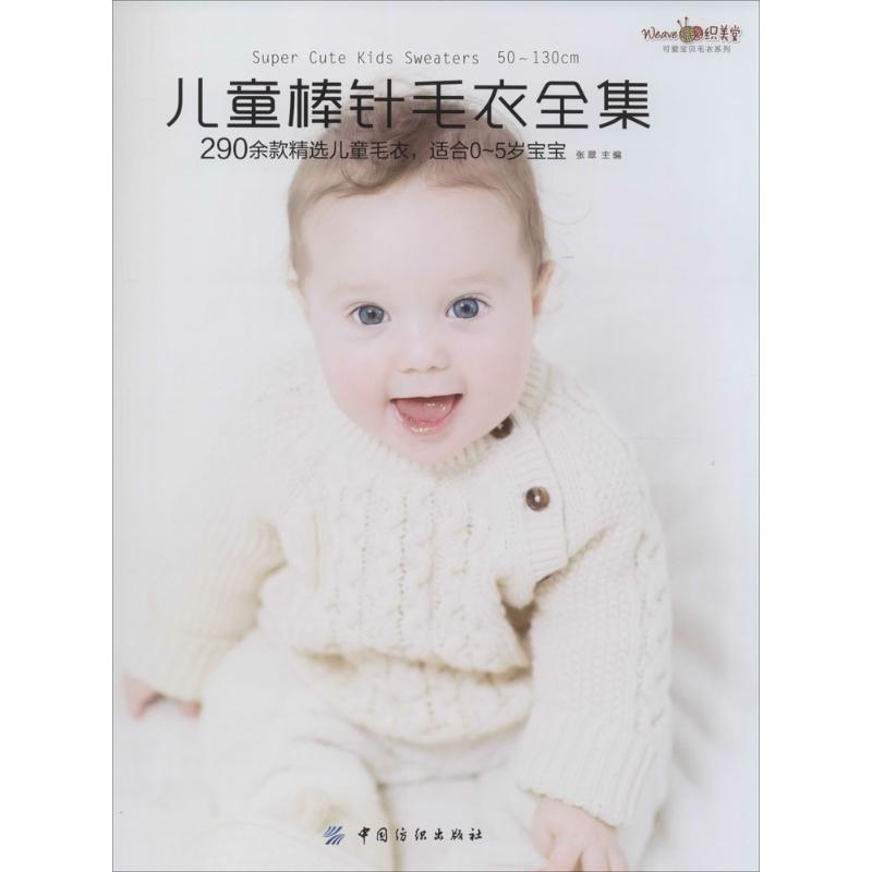 儿童棒针毛衣全集