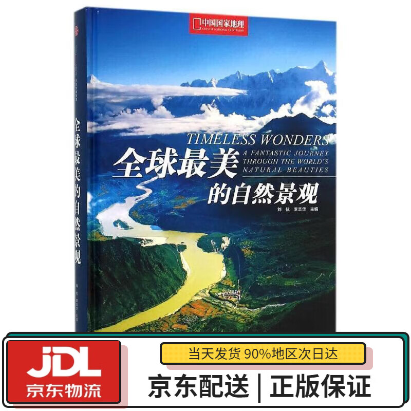 【全新送货上门】全球最美的自然景观 刘 伉 李志华 主编 中信出版社 9787508650517