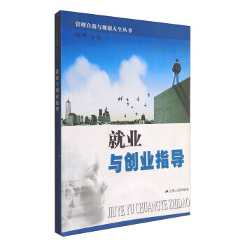 就业与创业指导 魏峰