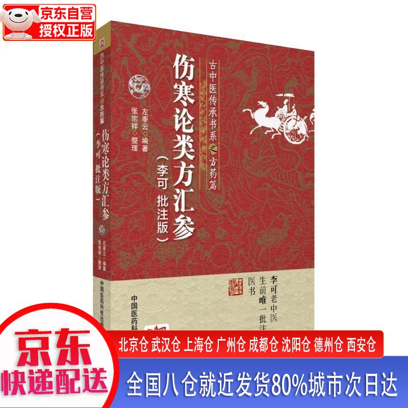 【新华全新书籍】伤寒论类方汇参（李可批注版）(古中医传承书系之方药篇) 左季云 中国医药科技出