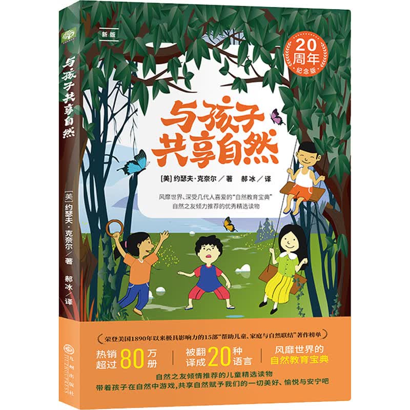 与孩子共享自然 20周年纪念版 新版 图书