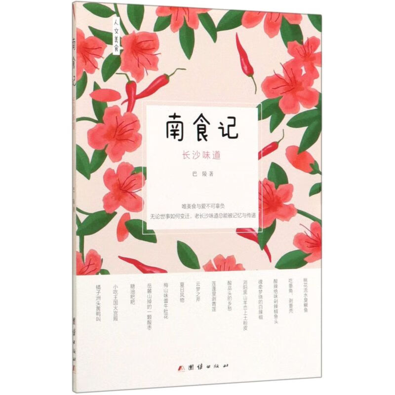 南食记(长沙味道)