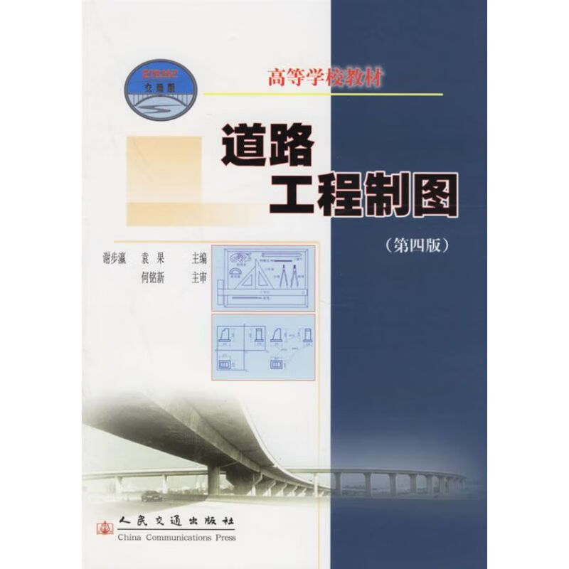 道路工程制图(第4版)
