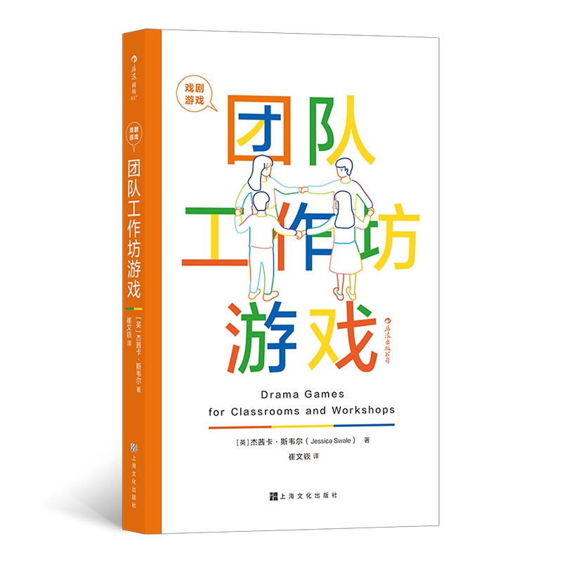 戏剧游戏·团队工作坊游戏