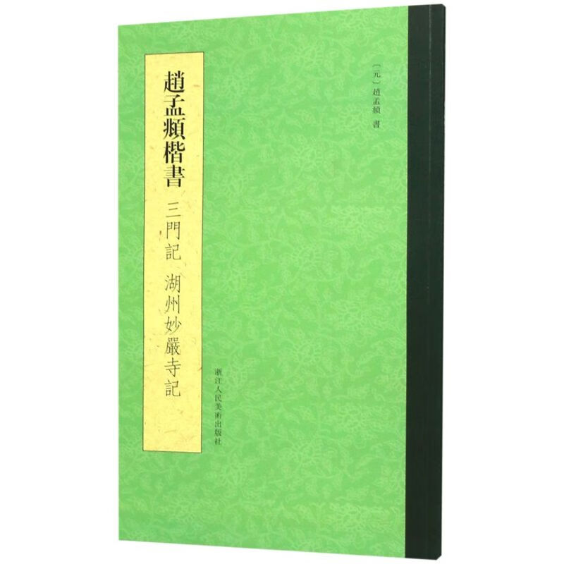 赵孟頫楷书三门记湖州妙严寺记 元赵孟頫 浙江人民美术出版社 书法篆刻 9787534073847新华
