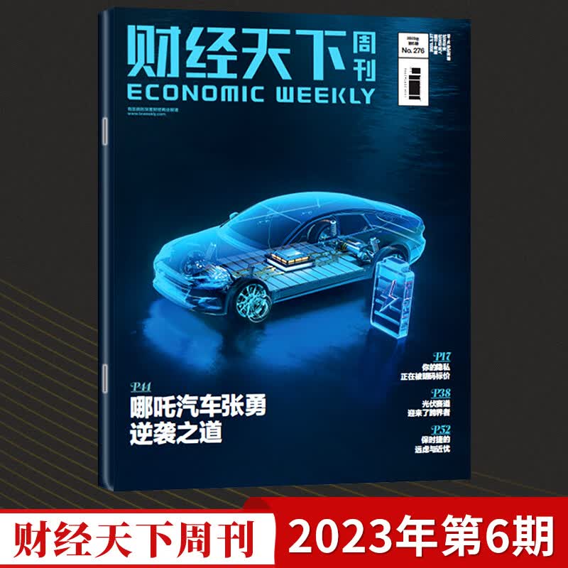 财经天下周刊杂志2023年8/7/6/5/4/3/2/1月第16/15/14/13/12/11/10/9/8/7/6/5/4/3/2/1期 经济报道新闻商业财经书籍非过期刊 财经天下 2023年第6期
