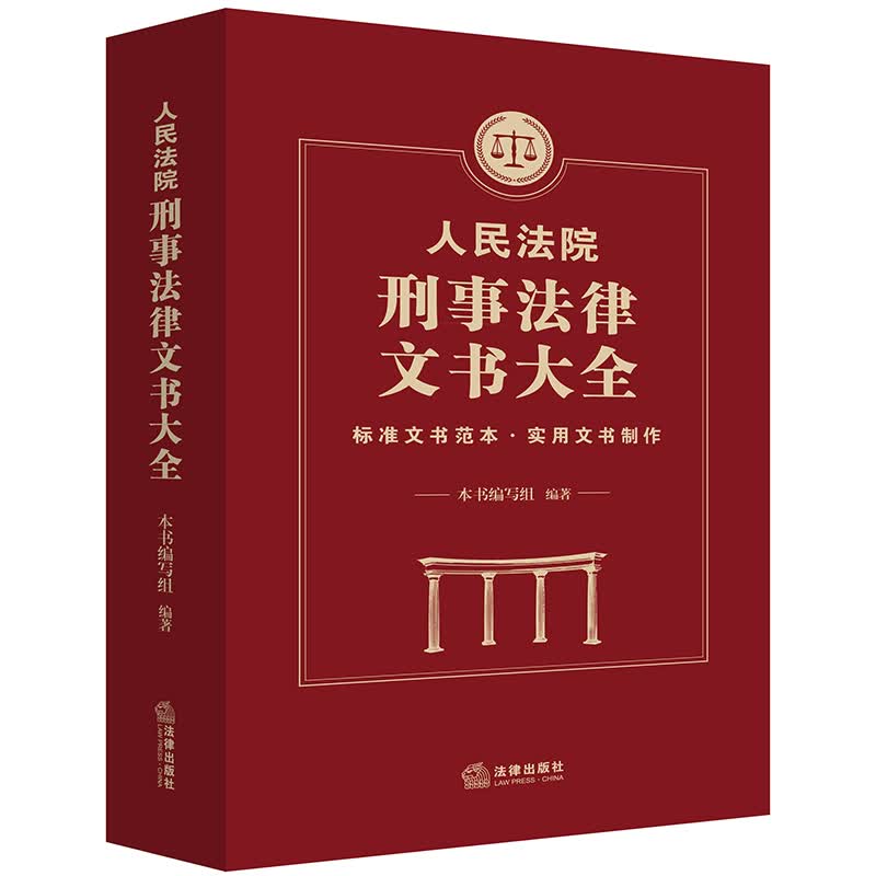人民法院刑事法律文书大全
