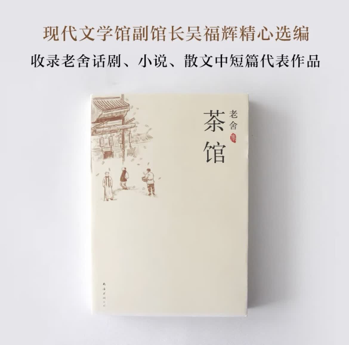 老舍集：茶馆 中国现当代文学小说初中课文中小学生暑期读物书文学小说书籍排行榜中国文学